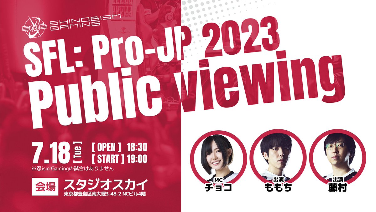 忍ism Gaming on Twitter: "今夜はスタジオスカイで、SFL: Pro-JP 2023 パブリックビューイングを開催 ももチョコ＆藤村と一緒に、みんなで観戦を楽しもう🥷♪ ...