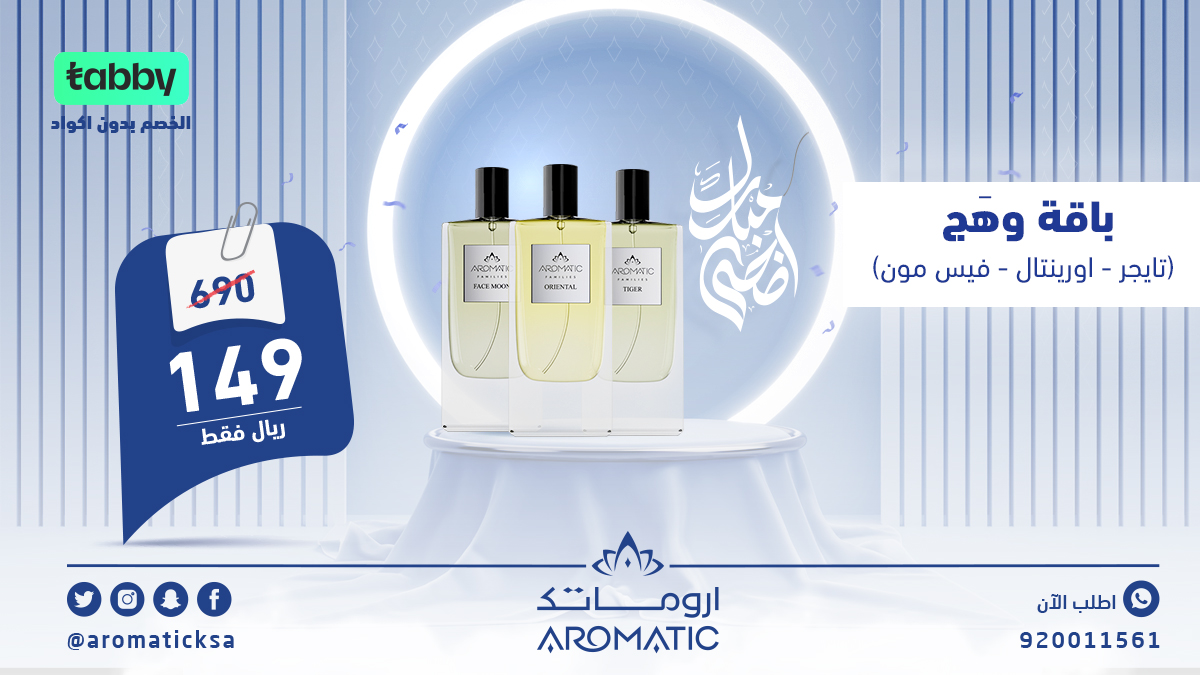اروماتك on Twitter: "تايـقر اورينتال فيس مون مجموعة واسعة متعددة الخيارات في باقة واحدة بسعر ...