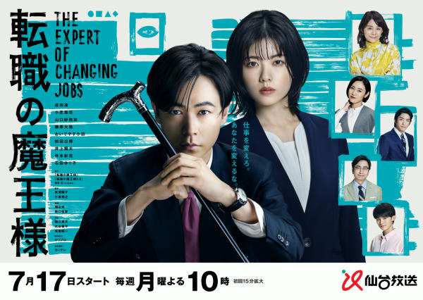 仙台放送8ch(番組情報) On Twitter 成田凌 小芝風花 出演 『転職の魔王様』 あす717月夜10時🌟初回15拡大start🌟 オリジナルクリアファイルを抽選で20