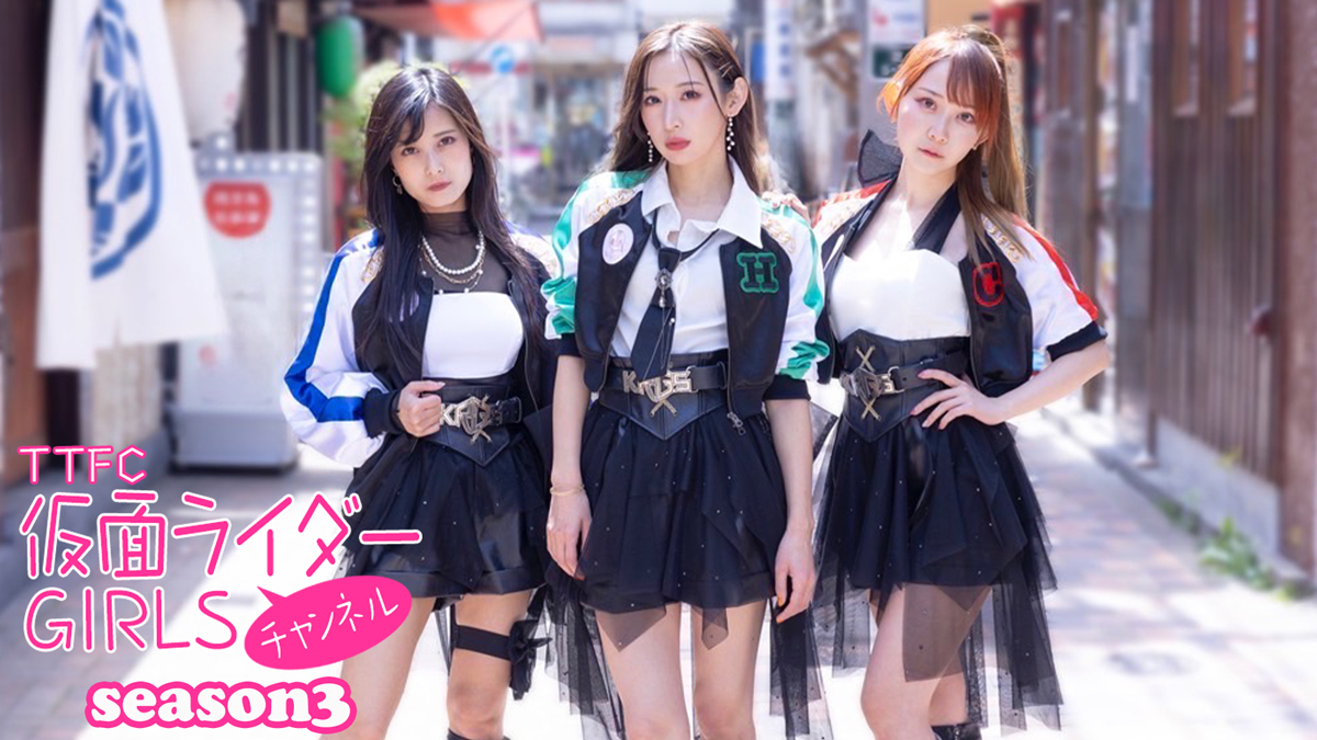 東映特撮ファンクラブ（TTFC） on Twitter: "今週のTTFC 仮面ライダーGIRLSチャンネルseason3は、7月16日（日）12：00配信！ 明日の配信をお楽しみに ...