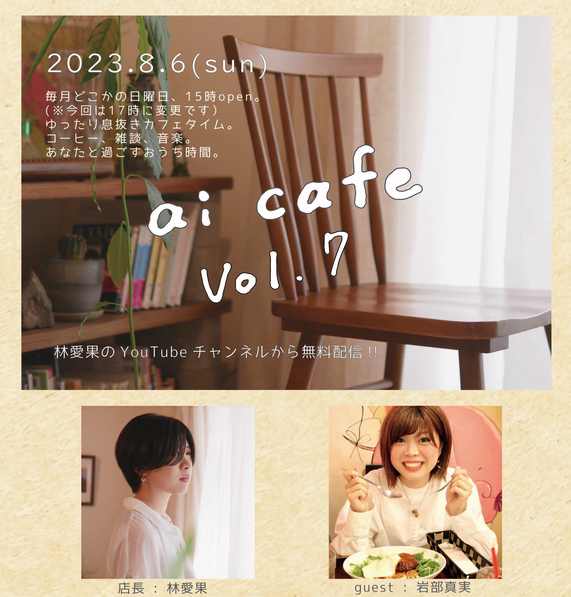 林愛果 info on Twitter: "次回のai cafeはこちら！ 岩部真実さんのリベンジです♪ 8/6(日) 林愛果のYouTubeチャンネルから無料配信！ 『 ai cafe ...