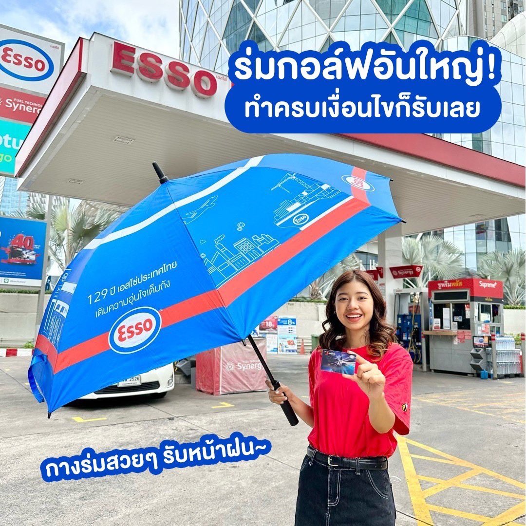ปันโปร on Twitter: "🎉 ฉลอง 129 ปี เอสโซ่ ประเทศไทย #Esso ใจดี รับฟรี! ร่มกอล์ฟไซซ์เบิ้ม แค่เติม ...