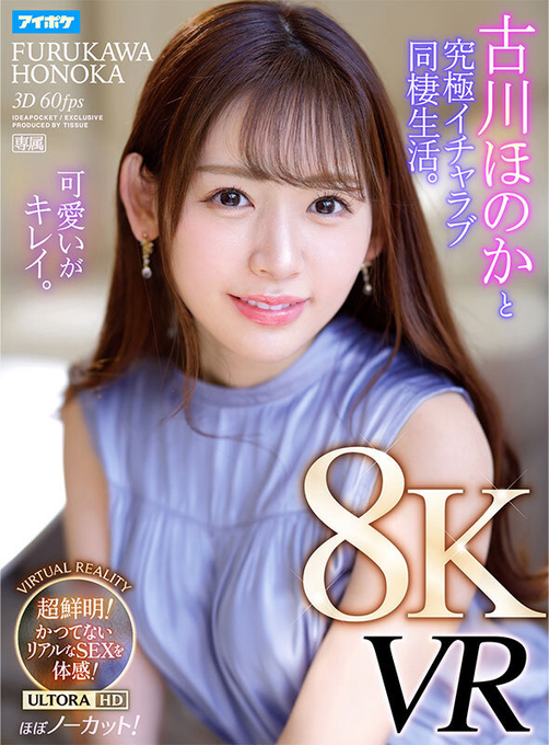 アイポケ・アイデアポケットinfo 作品情報配信 On Twitter 🌟本日情報解禁🌟 ♦️動画 売れ筋 13位0714 【vr】【8kvr】 古川ほのか と究極イチャラブ