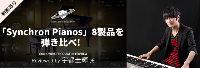 SONICWIRE 公式 on Twitter: "HoneyWorksでのキーボーディストとして、また作編曲家としても知られる「#宇都圭輝」氏が、「Synchron Pianos」シリーズの ...