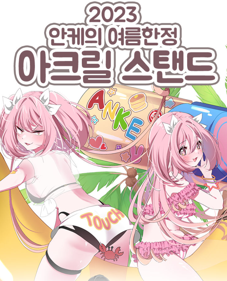 안케/AnKe🦀 on Twitter: "7월 10일 월요일 오후 12시부터 마플샵을 통해 안케의 여름 한정 아크릴 스탠드 구매가 가능합니다! 8월 31일까지 구매가 ...