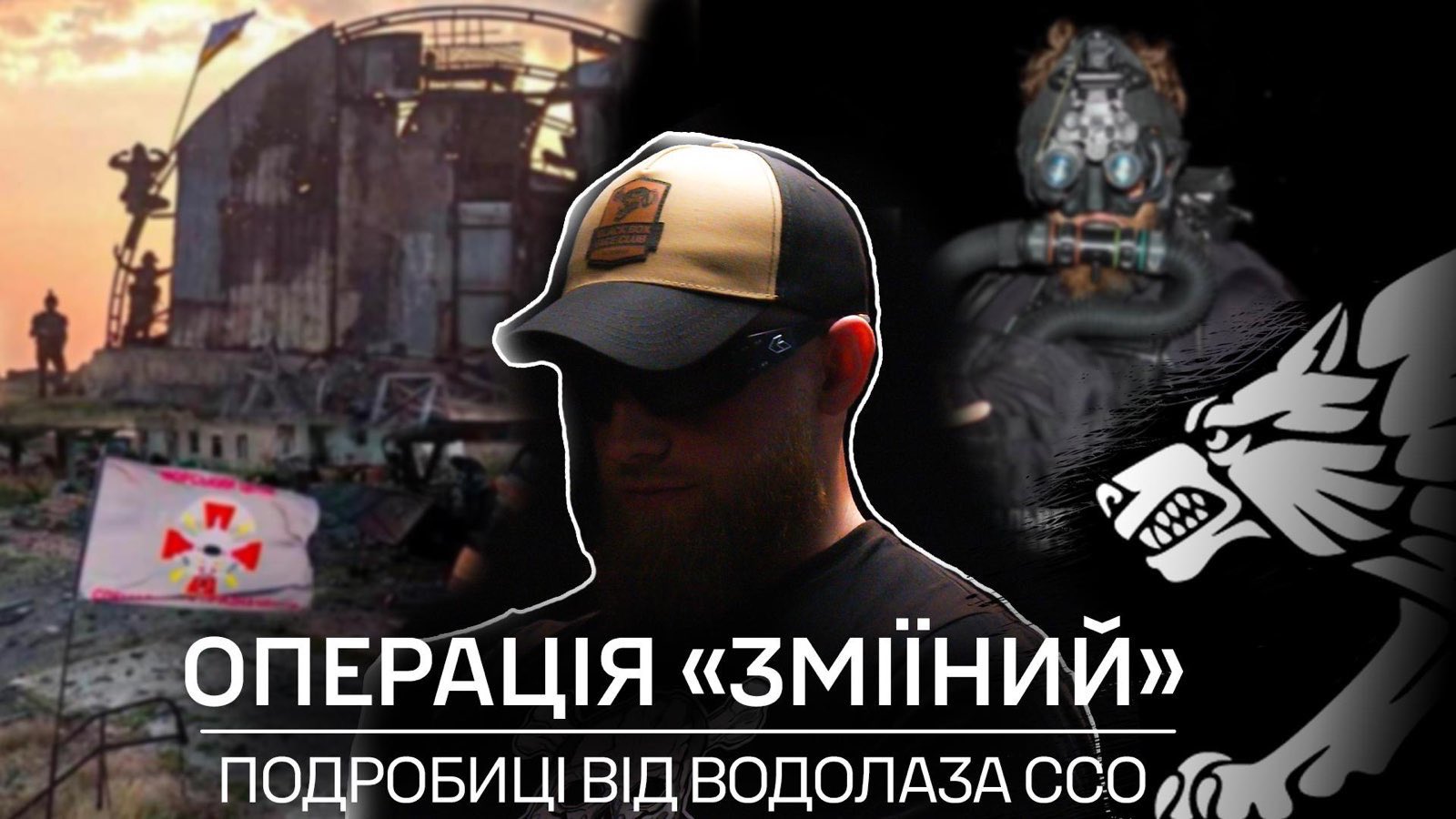 SPECIAL OPERATIONS FORCES OF UKRAINE on Twitter: "Special operation "Zmiinyi". Exclusive ...