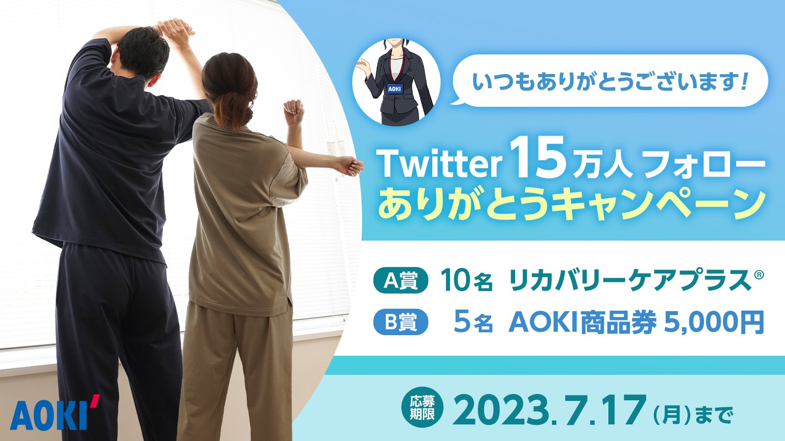 【公式】AOKI on Twitter: "／ フォロー&RTで参加 感謝の気持ちを込めた #プレゼントキャンペーン \ リカバリーケアプラス or AOKI商品券を合計15名様に🎁 ∇応募 ...