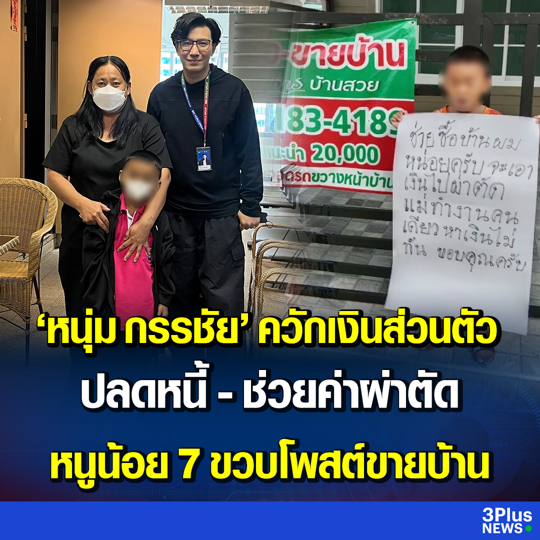 3PlusNews on Twitter: "'หนุ่ม กรรชัย' ควักเงินส่วนตัวช่วยหนูน้อย 7 ขวบ โพสต์ขายบ้าน หาเงินผ่าตัด ...