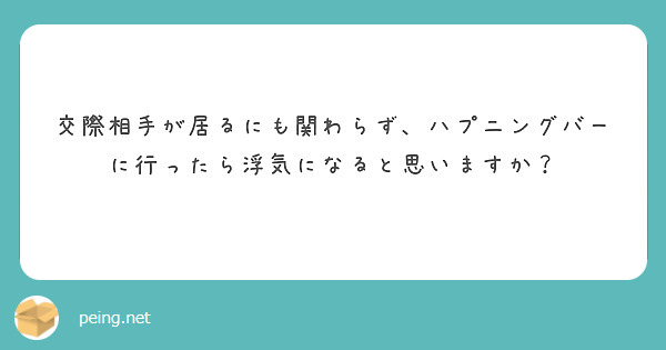 ハプニングバーを紹介するyoutuber もぐにん On Twitter 交際相手がいるにも関わらず、ハプニングバーに行ったら浮気になると