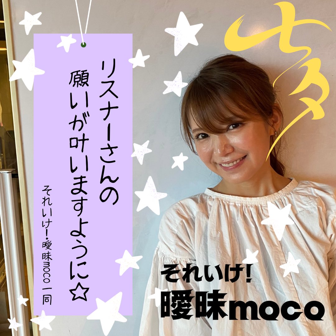 SBSラジオ 土曜午後1時から📻『それいけ！曖昧moco』 on Twitter: "今日は七夕🎋🌠 みなさん、何を願いますか？ #それいけあいまい https://t.co ...