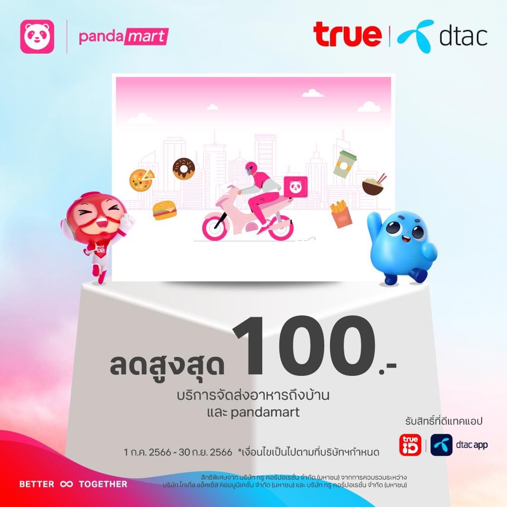 ParnVass~👁️ on Twitter: "สั่ง #FoodPanda ใช้ dtac reward coins ได้นะคะ 100 coins ลด 100.- @dtac ...