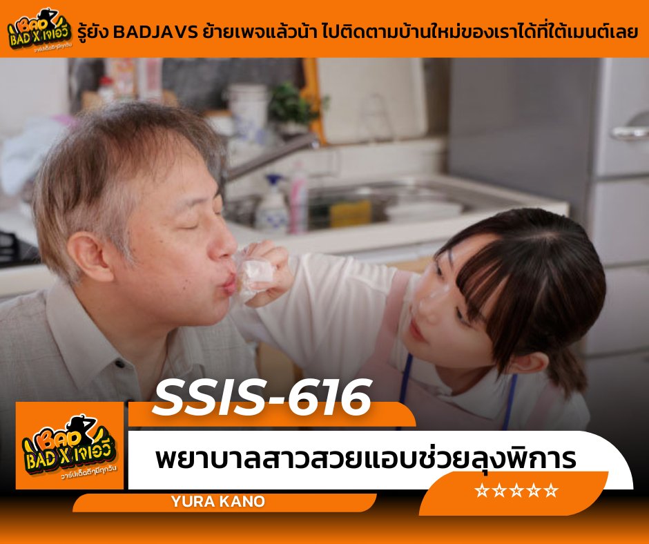 หนังเอวี By BADJAVs on Twitter: "Yura Kano : พยาบาลสาวสวยแอบช่วยลุงพิการ . เปิดวาร์ป : SSIS-616 ...