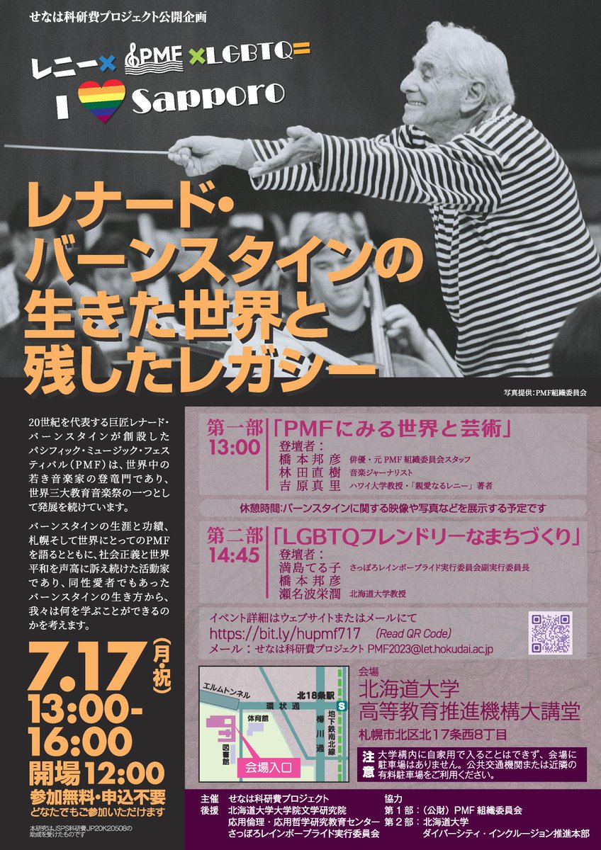 PMF@7/12開幕！！ on Twitter: "【イベントのご案内】レナード・バーンスタインの生きた世界と残したレガシー 第1部「PMFにみる世界と芸術」第2部「LGBTQフレンドリーな ...