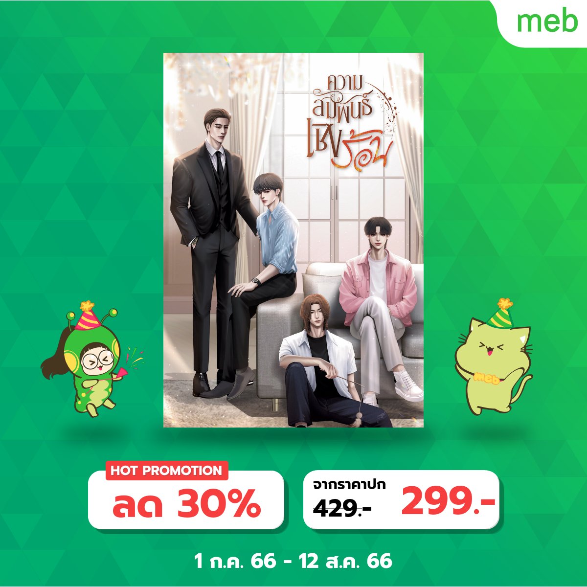 P.PICHA on Twitter: "โปรโมชัน 7.7 เราก็มีนะคะ ไปจิ้มไปตำกันเลยยย EBook #ความสัมพันธ์เชิงร้อน ...