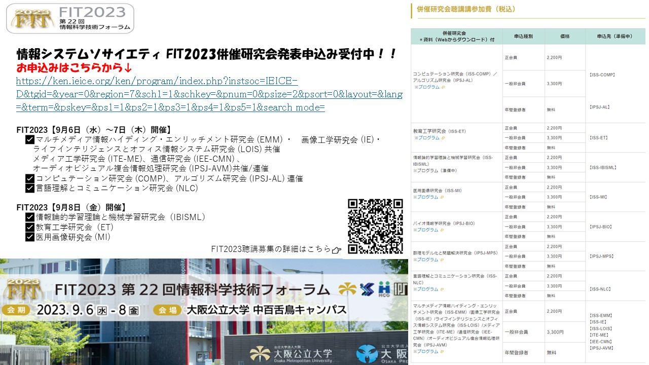 IEICE 電子情報通信学会 on Twitter: "🎋第22回情報科学技術フォーラム #FIT2023 9月6日（水）～8日（金）開催 ／ 🟧#IEICE_ISS 併催研究会発表申込み ...