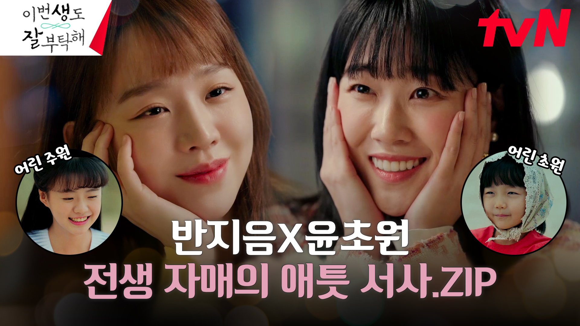 tvN drama on Twitter: ""다시 보고 싶다는 간절한 마음" 반지음X윤초원👩‍ ️‍👩 전생 자매의 애틋 서사.𝗭𝗜𝗣 눈물샘 자극하는 애틋 재회부터 꽁냥꽁냥 ...