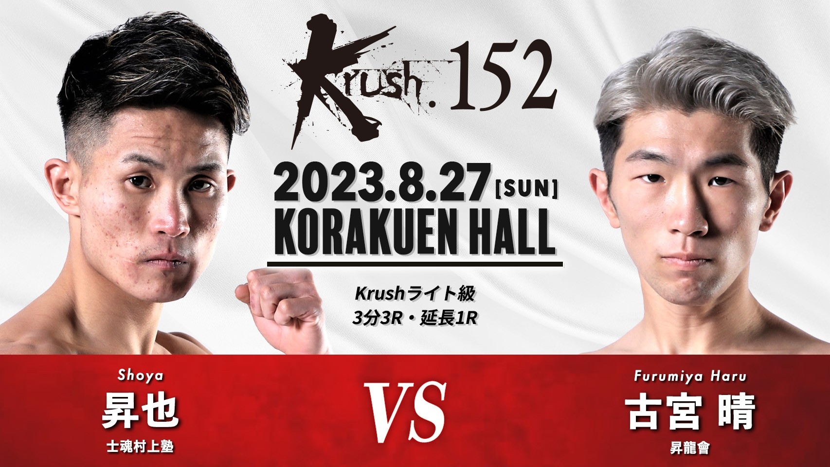 K-1【公式アカウント】 on Twitter: "【Krush.152】8.27(日)後楽園 [Krushライト級] 昇也(@syouya004455 ) vs 古宮晴(@frmy_hr ...