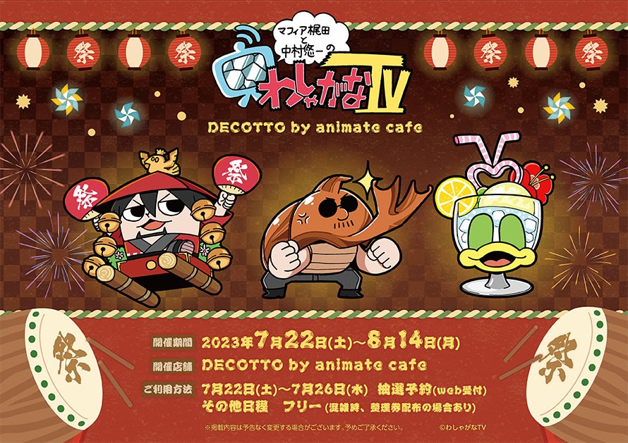 アニメイトカフェ総合 on Twitter: "【わしゃがなTV】 開催店舗：DECOTTO by animate cafe 開催期間：7/22～8/14 大好評につき、「わしゃがなTV」と ...