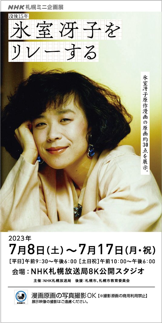 NHK北海道 on Twitter: "／ あすから開催🎊 企画展「#氷室冴子 をリレーする」 \ 🔹ライジング！（#藤田和子） 🔹なんて素敵にジャパネスク（#山内直実） など、氷室冴子原作 ...