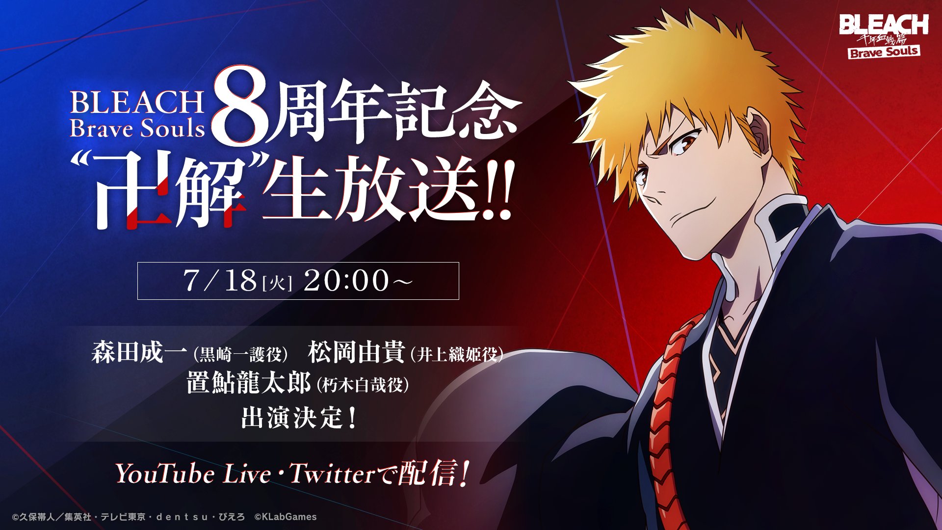 KLab_pr on Twitter: "『BLEACH Brave Souls』8周年記念"卍解"生放送を7月18日（火）に配信決定！ ～森田成一、松岡由貴、置鮎龍太郎さんら豪華声優陣が出演 ...