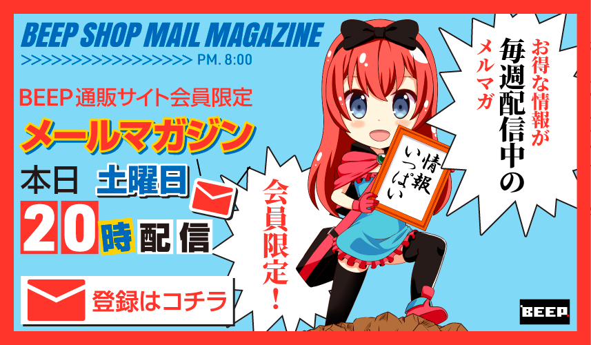 BEEP on Twitter: " BEEP通販サイト会員限定 メールマガジンは、本日土曜日2⃣0⃣時に配信！ 商品情報をピックアップしてお届けします～ https://t.co ...