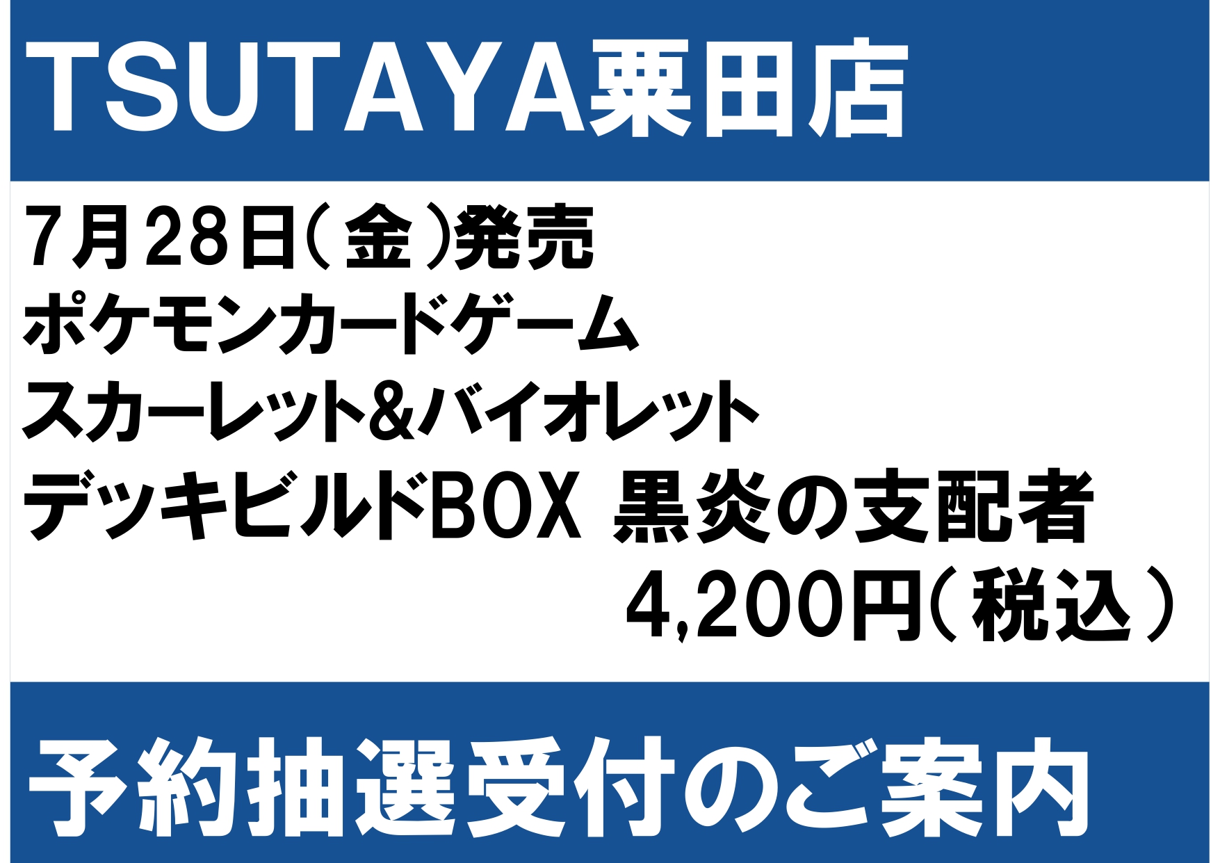 TSUTAYA横須賀粟田店 on Twitter: "【トレカ抽選販売情報】 ポケカS&VデッキビルドBOX『黒炎の支配者』 店頭抽選販売になります。 添付画像をご確認の上、ご来店をお願いし ...