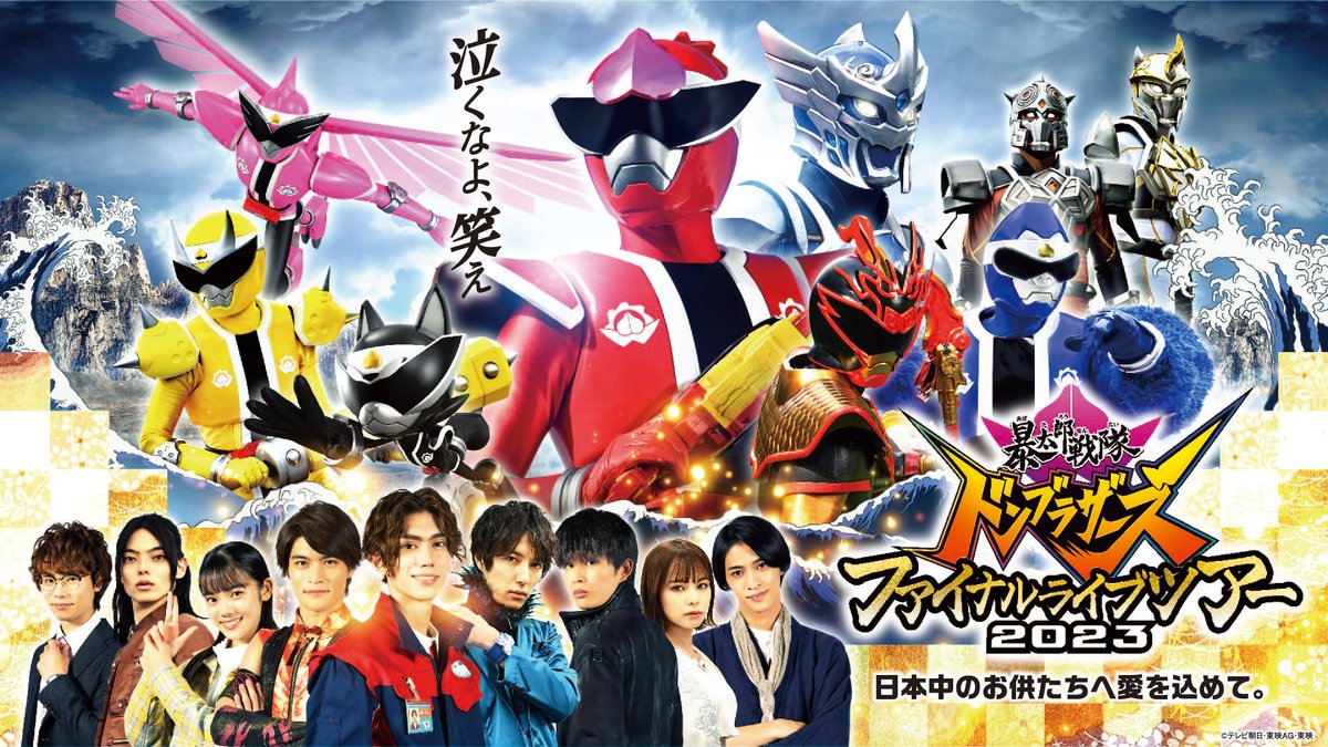 東映特撮ファンクラブ（TTFC） on Twitter: "🍑暴太郎戦隊ドンブラザーズ ファイナルライブツアー2023🍑 TTFCにて期間限定見放題配信開始👏 🗓️7/9㊐10：00～8/15 ...