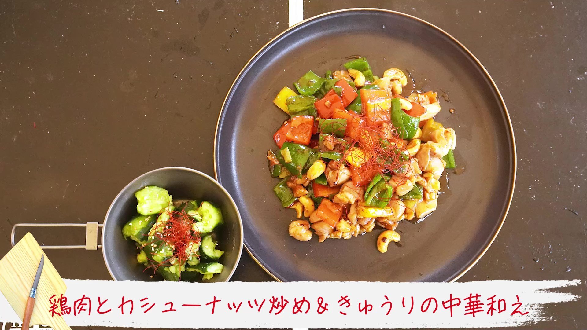 仙台放送8ch(番組情報) On Twitter 今週の『アウトドア日和』🌻 村田流 山中華‼️ 鶏肉カシューナッツ炒めをキャンプ場で作る😆‼️ 【78土 ひる1125 放送