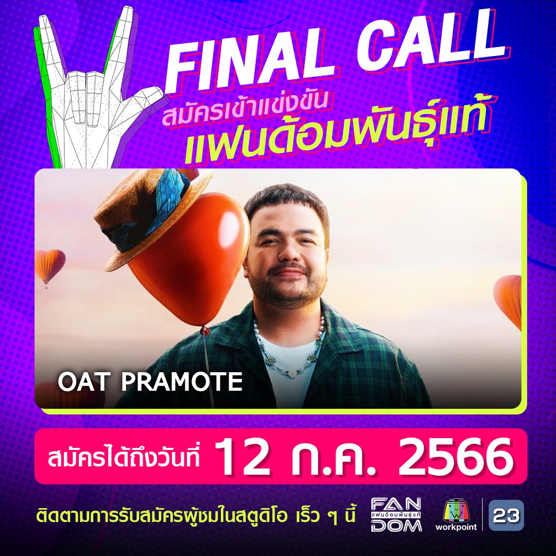 ช่อง Workpoint กด 23 on Twitter: "🤟🏻FINAL CALL สมัครเข้าแข่งขัน #แฟนด้อมพันธุ์แท้ แฟนตัวจริงของ ...