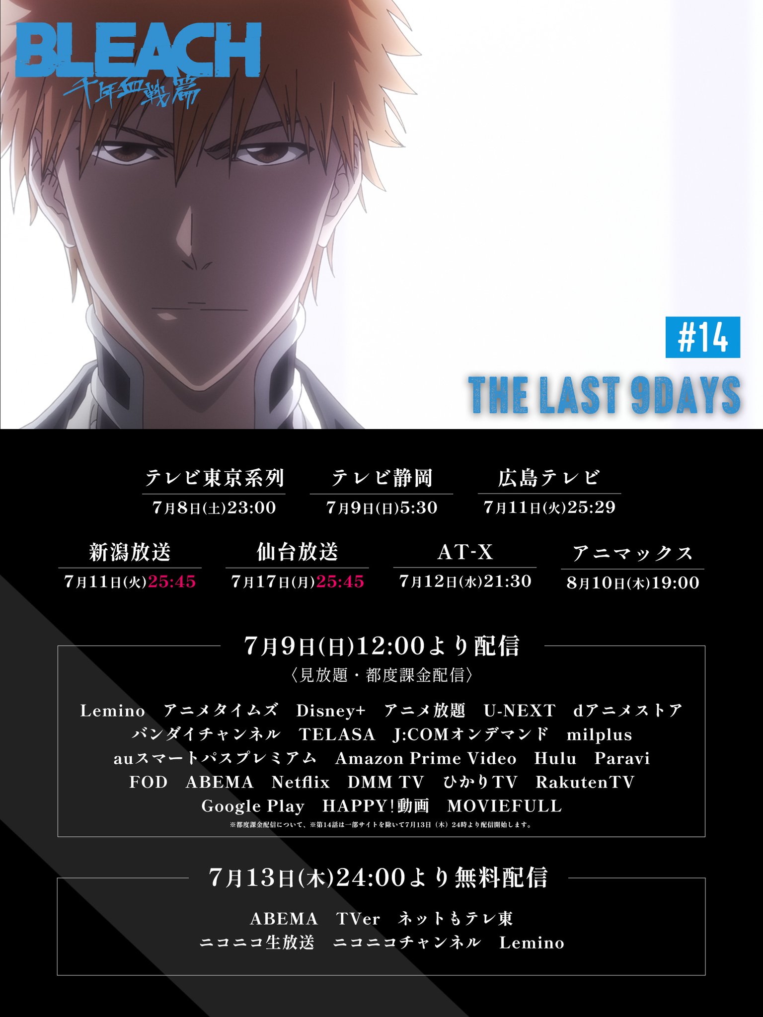 【公式】TVアニメ『BLEACH』 on Twitter: " ￣￣￣￣￣￣￣ 第14話放送まで あと6時間 _______ 本日7/8（土）放送開始！ 📺23:00～ テレビ東京系列 先行 ...
