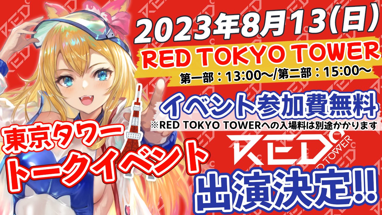 エミリーのゲームちゃんねる🎀 On Twitter 🎉重大告知🎉 ／ エミリーがなんと‼️‼️ ˗ˏˋ 東京タワー🗼ˎˊ˗で リアルイベントに出演しちゃいまーす🥳🎉💕