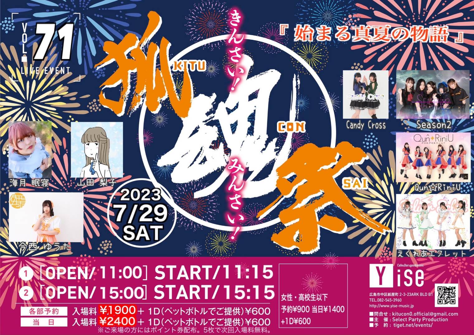 えくれあエクレット広報 on Twitter: "7/29「第71回 きんさい！ みんさい！狐魂祭！ 「始まる真夏の物語」」 【場所】Yise 【開場】①11:00②15:00 【開演】①11 ...