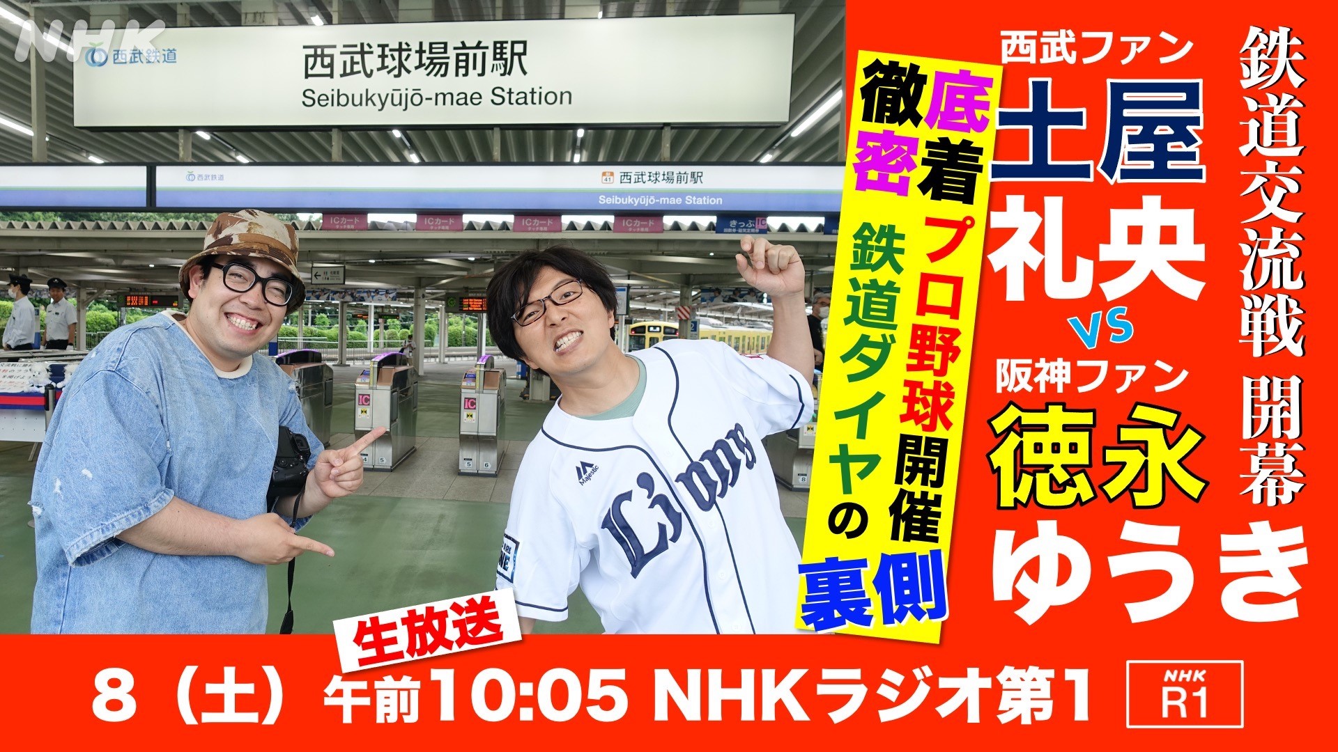 NHKさいたま放送局 on Twitter: "密着! 野球⚾ × 鉄道🚃 NHKラジオ第1 「鉄旅音旅 出発進行!」 8（土）10:05〜は、 『野球臨時ダイヤの裏側』 番組MC🦁L党 ...