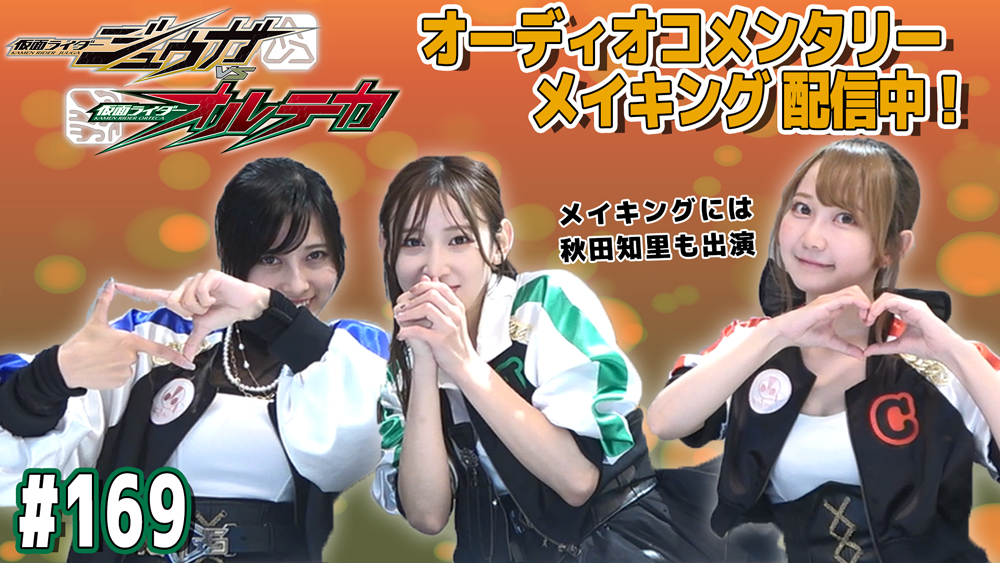 東映特撮ファンクラブ（TTFC） on Twitter: "☆ #TTFC 仮面ライダーGIRLSチャンネルseason3 # 169 配信☆ 「仮面ライダージュウガVS仮面ライダーオルテカ ...