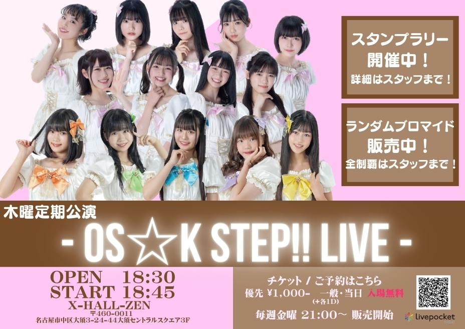 OS☆K 新メンバー10人加入！ on Twitter: "🌟販売スタート🌟 木曜定期公演 -OS☆K STEP!! LIVE #2- 7月13日（木）📍X-HALL-ZEN OP 18:30 ...