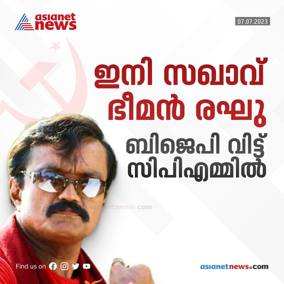 Asianet News on Twitter: "നടൻ ഭീമൻ രഘു സിപിഎമ്മിലേക്ക്.. Read More>>https://t.co/WaWUE0kvoy # ...