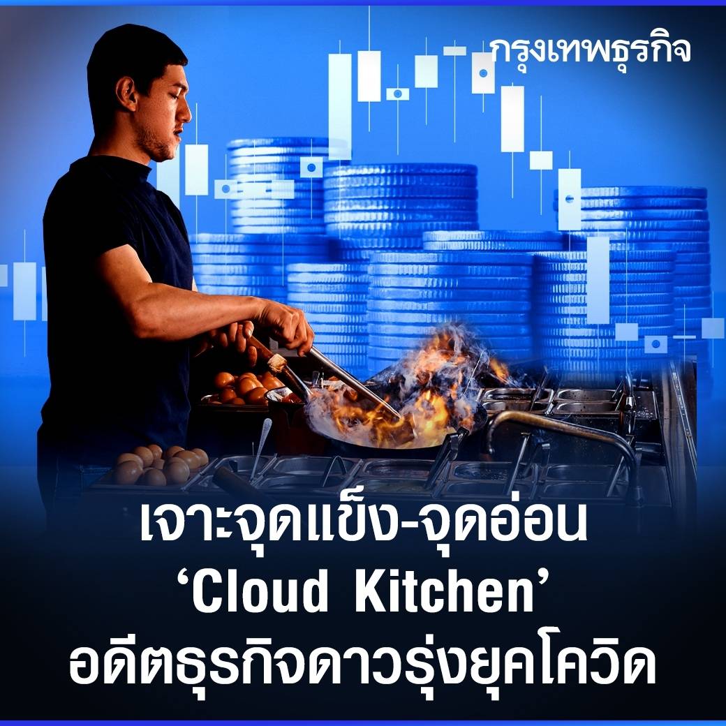 กรุงเทพธุรกิจ on Twitter: "ธุรกิจ “Cloud Kitchen” แม้ไม่มีหน้าร้าน ไม่ต้องแบกต้นทุนการสร้างร้าน ...