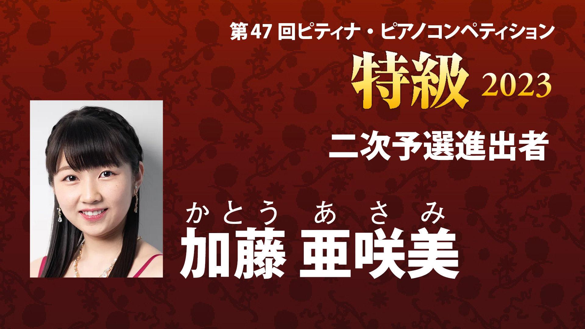 ピティナ特級【公式】 on Twitter: "#ピティナ特級 2023 一次予選動画プレミア公開 11:00～ 加藤 亜咲美／Asami Kato @asami_pf514 https ...