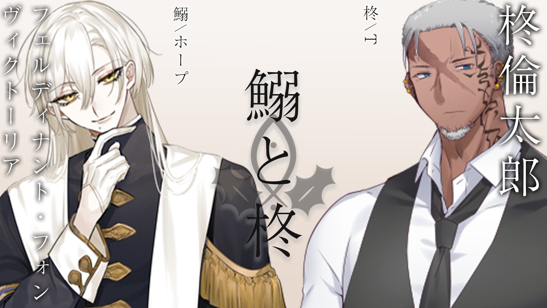 怪崎ショウ子👾💙Vtuber on Twitter: "本日は14時からは #クトゥルフ神話TRPG 「鰯と柊」の配信です。今回の探索者をご紹介します。 【クトゥルフ神話TRPG】鰯と柊 ...