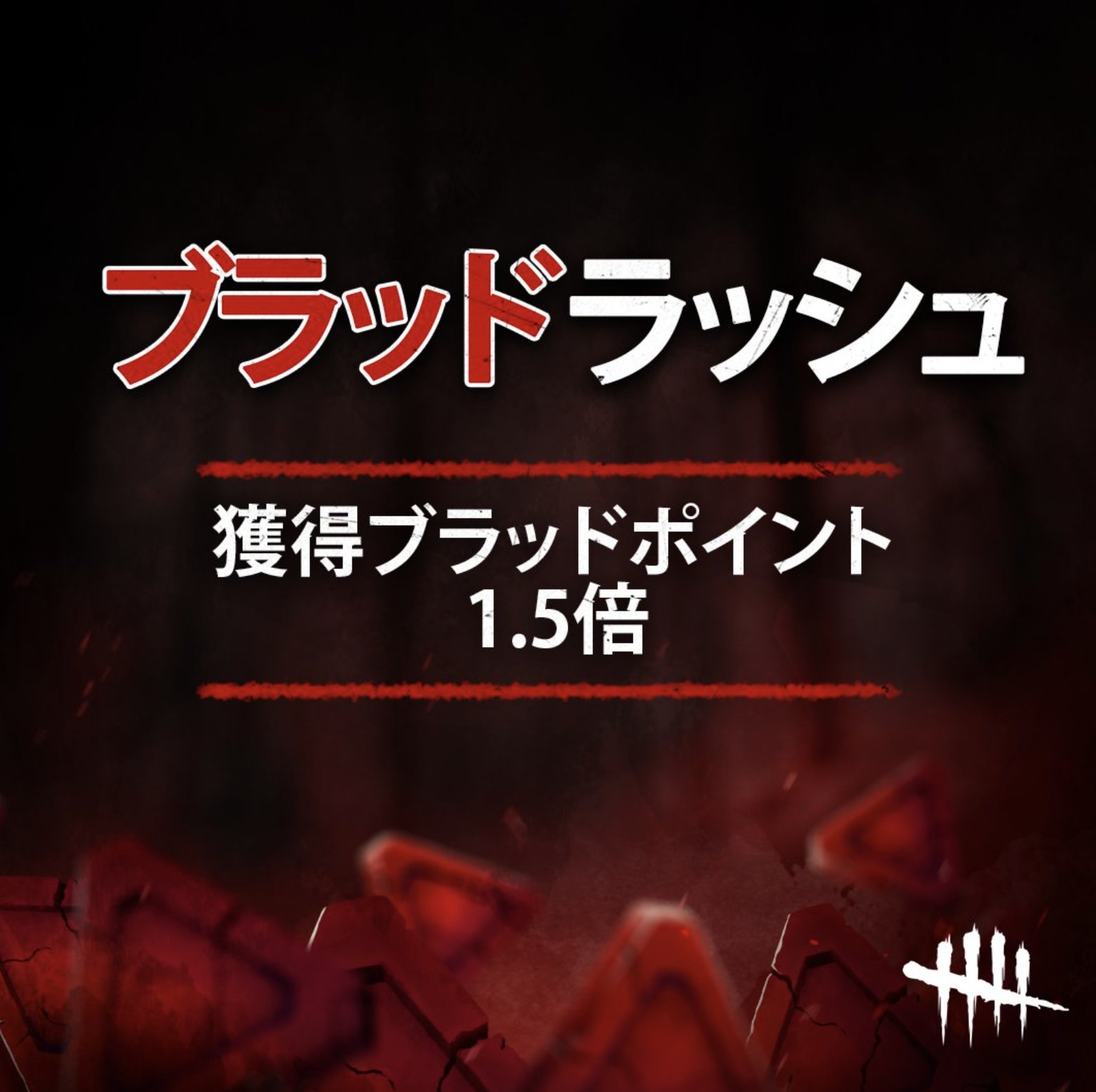 DbD攻略班@神ゲー攻略 on Twitter: "_人人人人人人人人人人_ ＞ BP1.5倍イベント！ ＜ ￣Y^Y^Y^Y^Y^Y^Y^Y^Y￣ 期間：7月8日〜7月13日 祭りだああああ ...