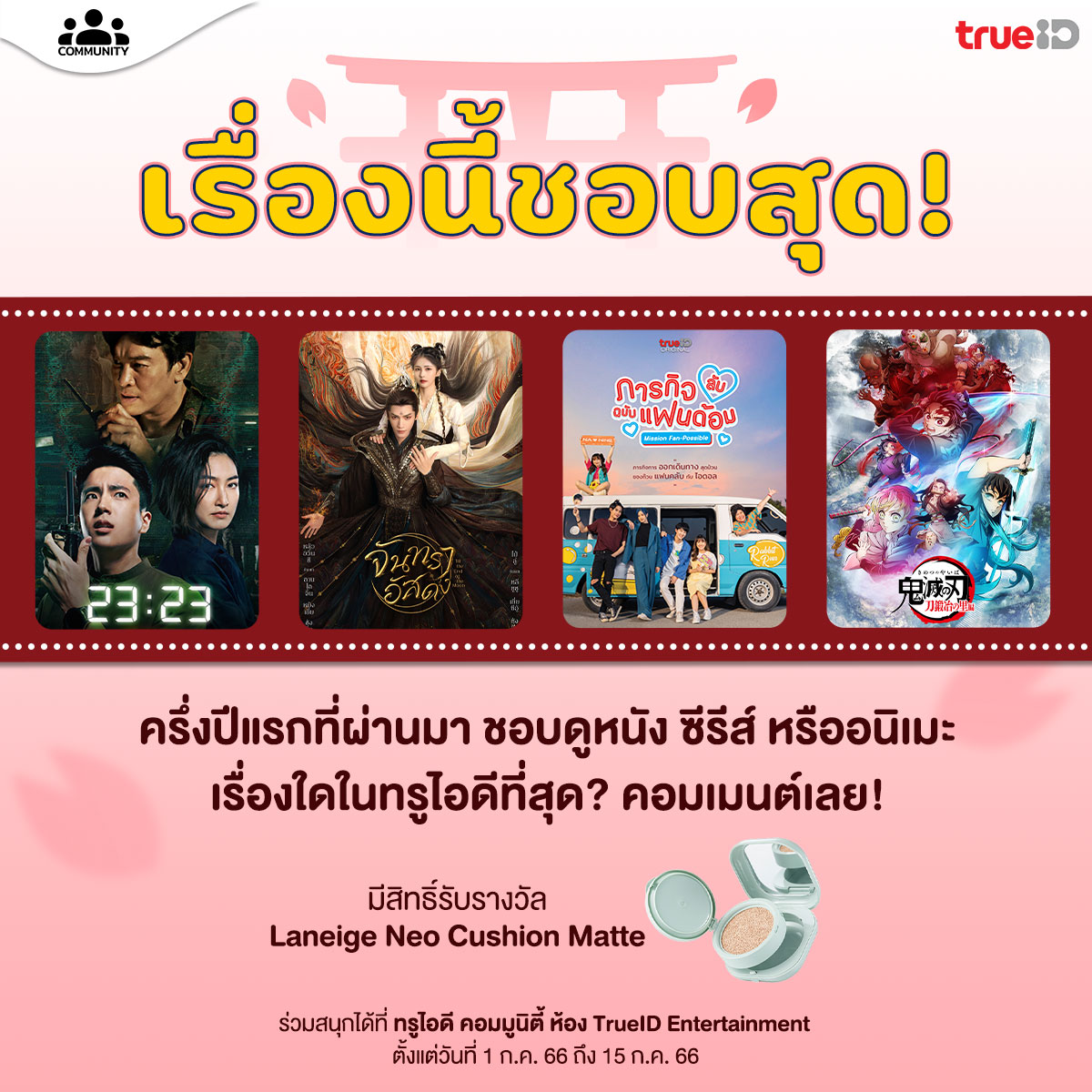 TrueID on Twitter: "💕ครึ่งปีแรกที่ผ่านมา คุณชอบดูหนัง ซีรีส์ หรืออนิเมะ เรื่องใดใน #TrueID ...