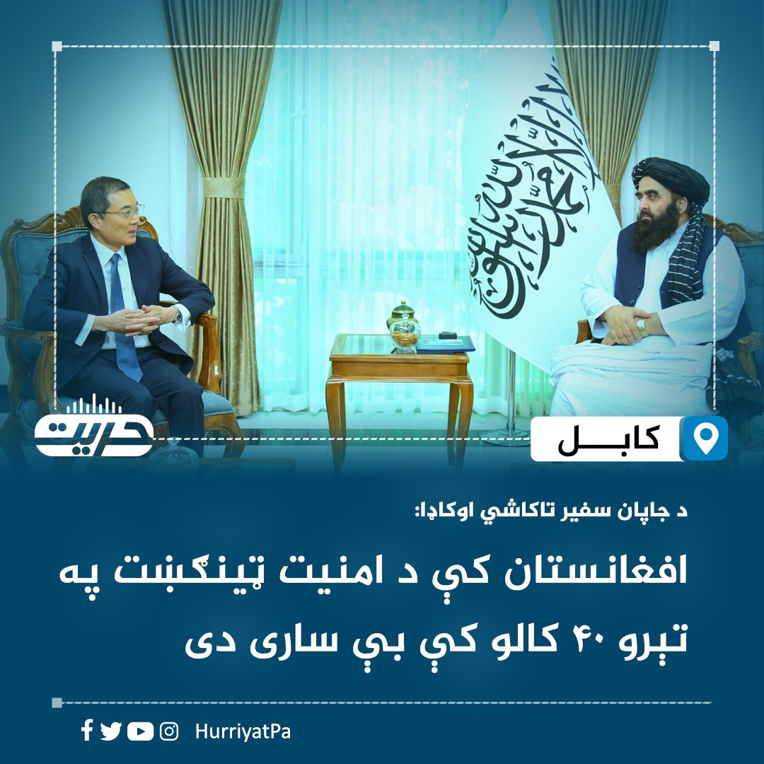 Hurriyat Radio Pashto On Twitter تېره ورځ د بهرنیو چارو وزیر مولوي