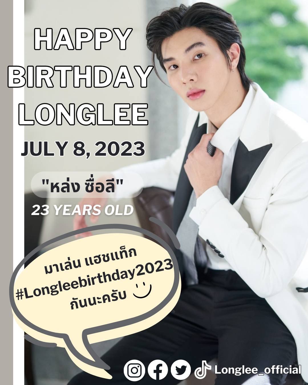 longlee_official on Twitter: "Happy birthday Longlee 2023🎉🎉 ร่วมโพสอวยพรวันเกิดหล่งลี และติดแฮช ...