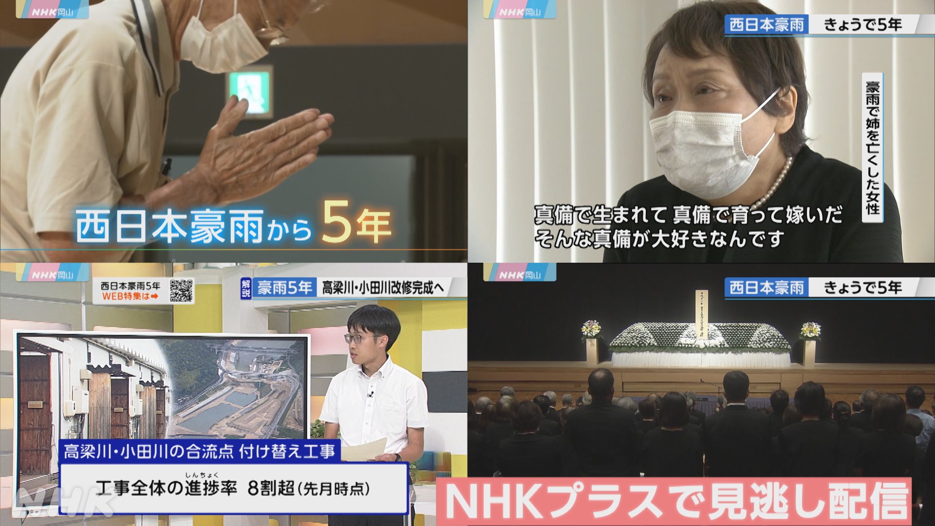 NHK岡山 on Twitter: "岡山のニュース番組 #もぎたて📺 NHKプラスの見逃し配信でも 見ることができます #西日本豪雨 から5年となった 7月6日の放送はこちら👇 https ...