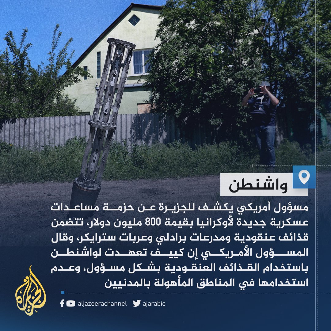 قناة الجزيرة On Twitter الولايات المتحدة تمد أوكرانيا بذخائر عنقودية