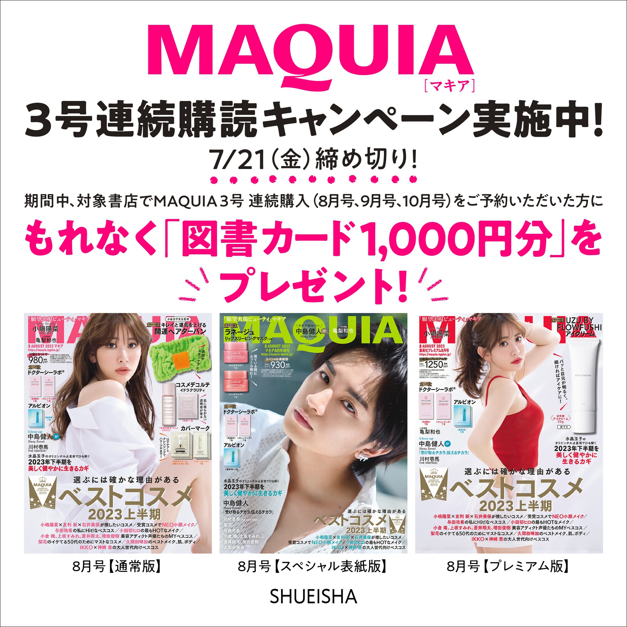 マキア編集部 on Twitter: "／ 『MAQUIA』3号連続 購読キャンペーン実施中！ \ 7月21日までの期間中、対象書店で『MAQUIA』8月号、9月号、10月号の3号連続購入をご ...