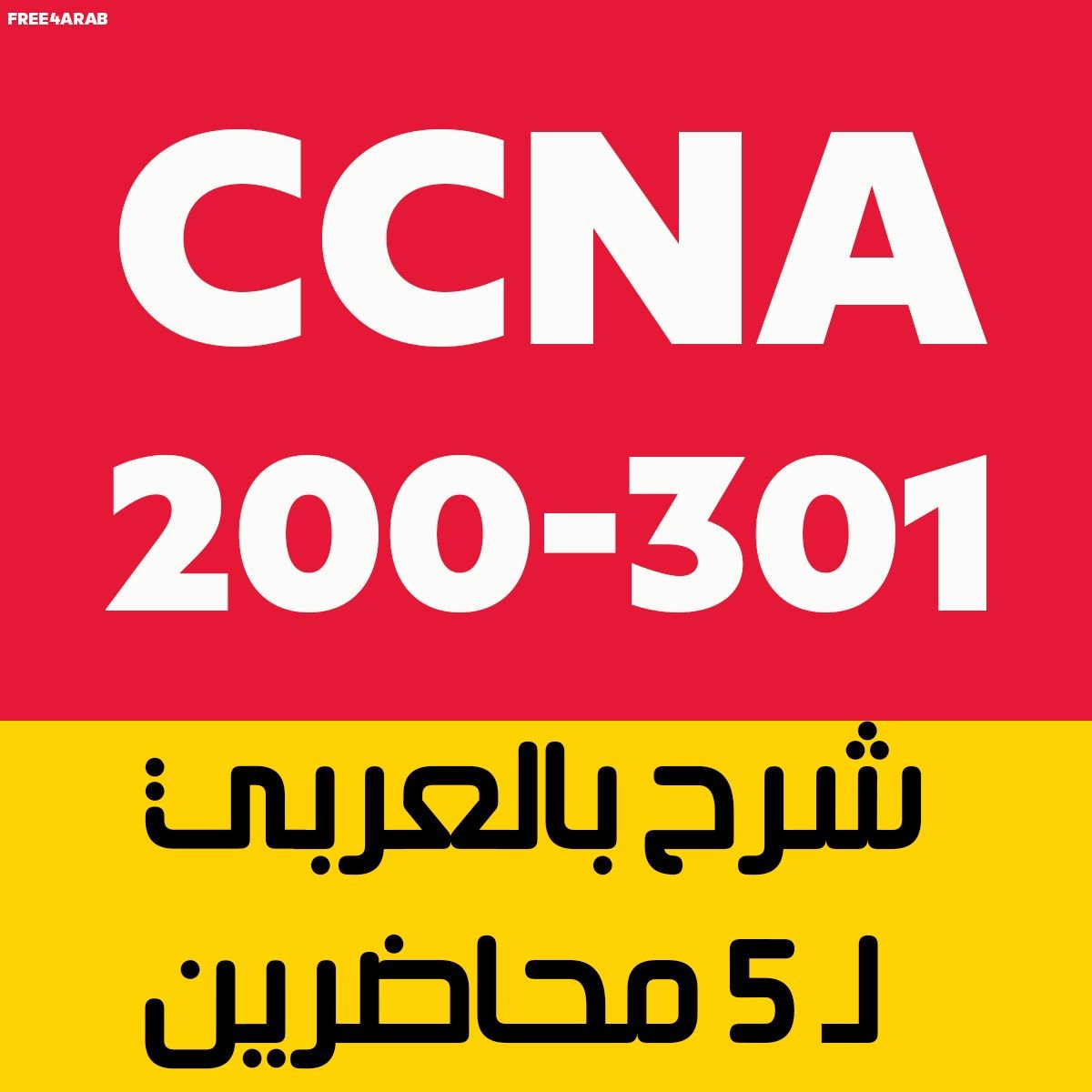 Free4arab on Twitter: "ان شاء الله فى البوست هنجمع فيه شرح مجاني بالعربي لـ 6 محاضرين لشهادة ...