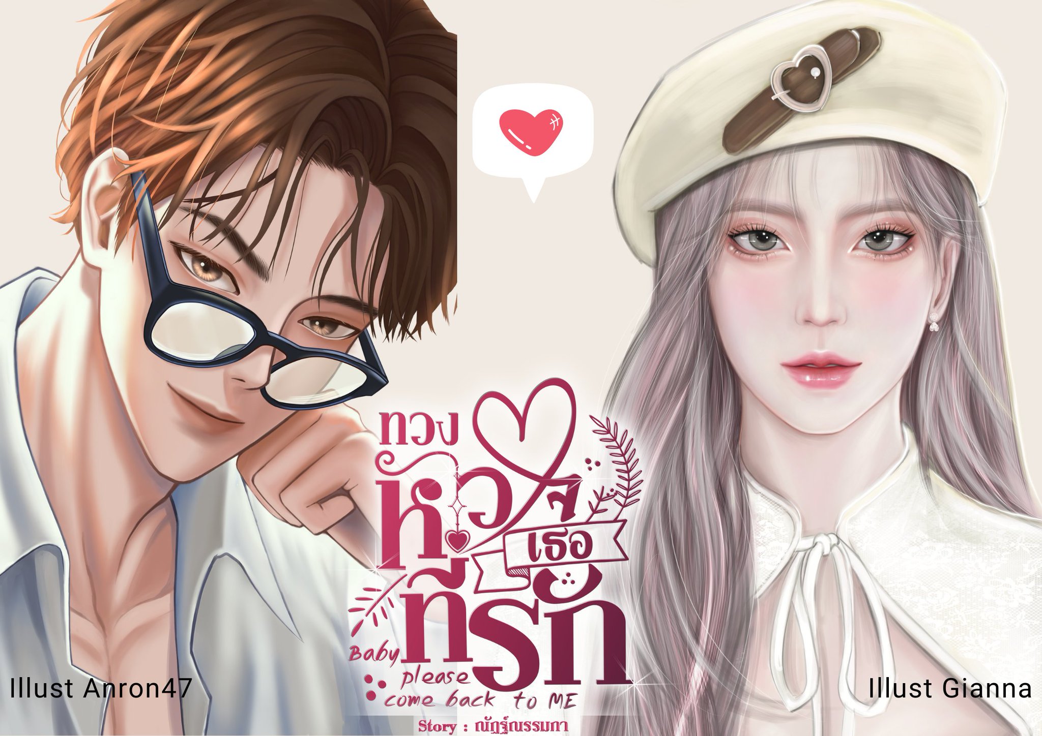 ณัฏฐ์ณรรมภา | (on air ทวงหัวใจเธอที่รัก) on Twitter: "Pls rt 🙏 ขอฝากนิยายเรื่องใหม่ด้วยค่ะทุกคน ...