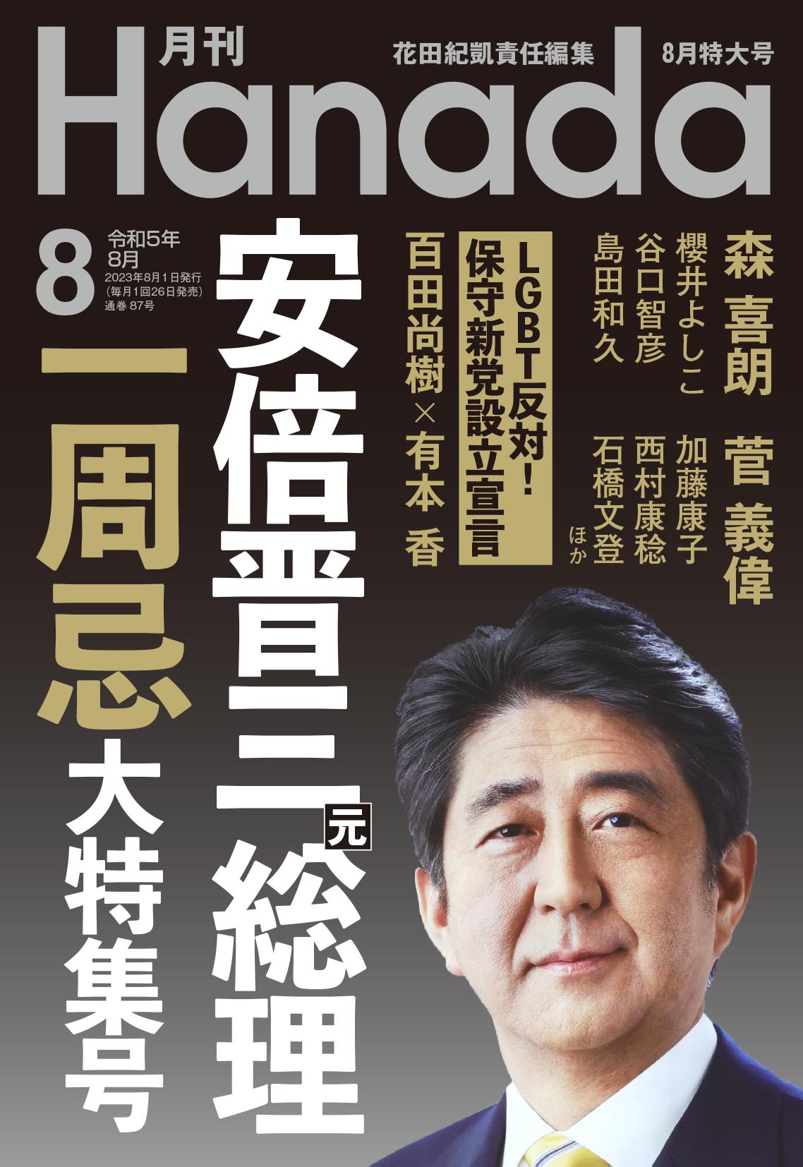 月刊『Hanada』編集部 on Twitter: "【一周忌 安倍総理をいつまでも忘れません】 あの日から一年。安倍総理を想わない日はありません。日本は、世界はかけがえのない人を失いました ...