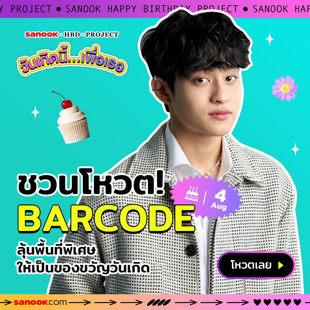 Sanook.com on Twitter: "VOTE FOR BARCODE 🎂 เกิดวันที่ 4 ส.ค. 👉 ไปหน้าโหวต https://t.co ...